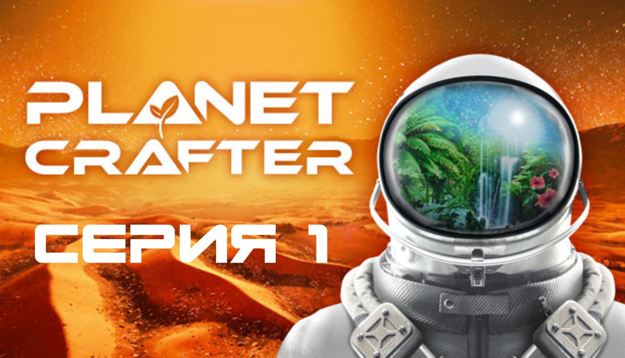 Planet Crafter №1 Начало и Первые зачатки базы