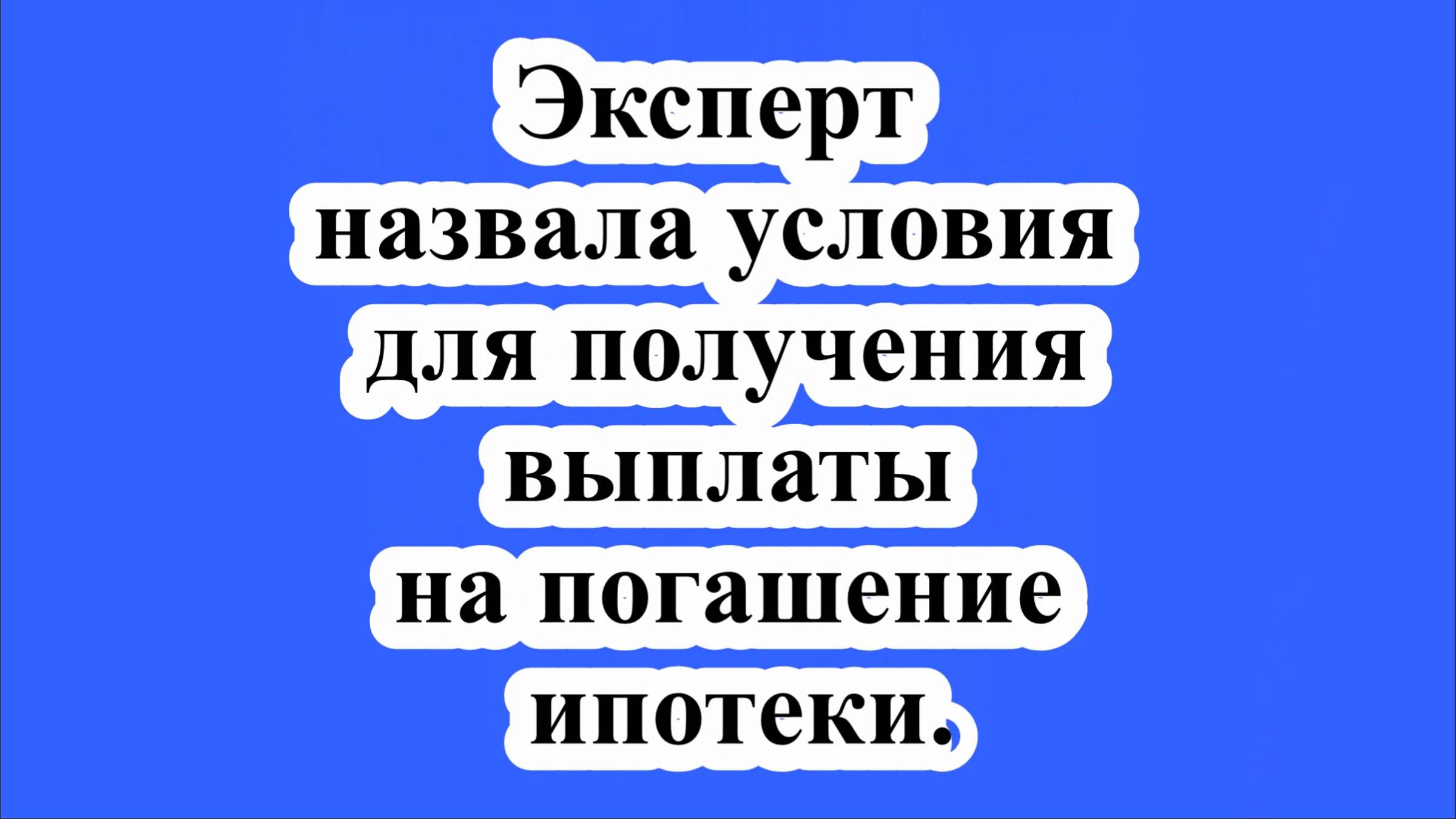 Эксперт назвала условия для получения выплаты на погашение ипотеки.