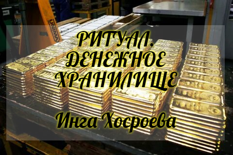 РИТУАЛ ДЕНЕЖНОЕ ХРАНИЛИЩЕ. ИНГА ХОСРОЕВА. ВЕДЬМИНА ИЗБА.