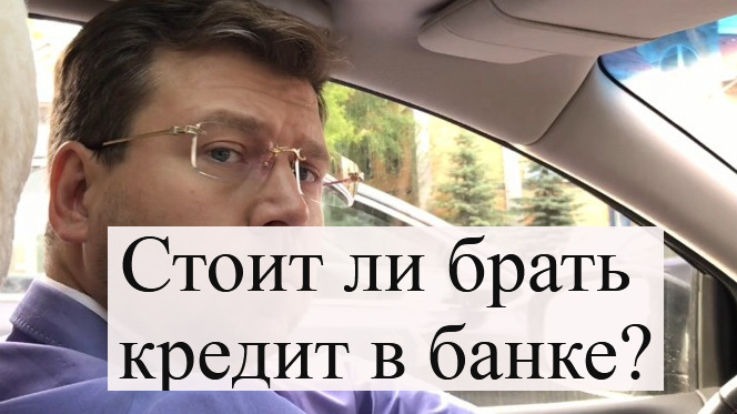Стоит ли брать кредит и на какие цели?
