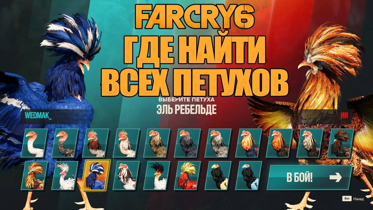 Far Cry 6 Где найти всех петухов_Все петухи в Far Cry 6_Фаркрай 6 все петухи!!!