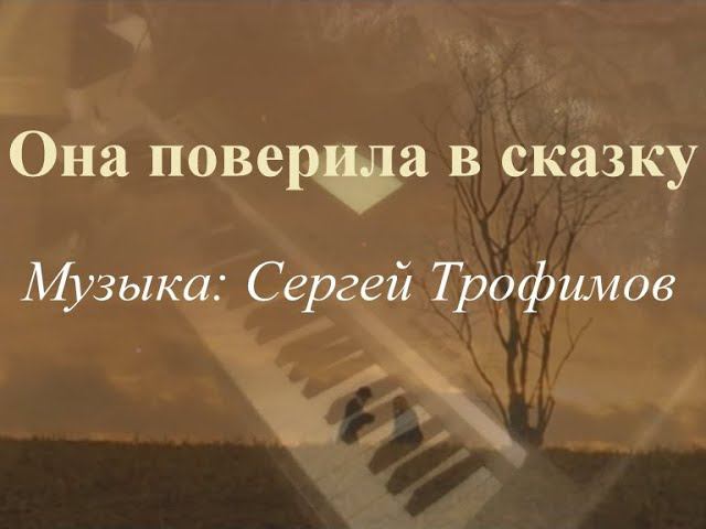 Она поверила в сказку [музыка: Сергей Трофимов; Александр Иванов piano cover]