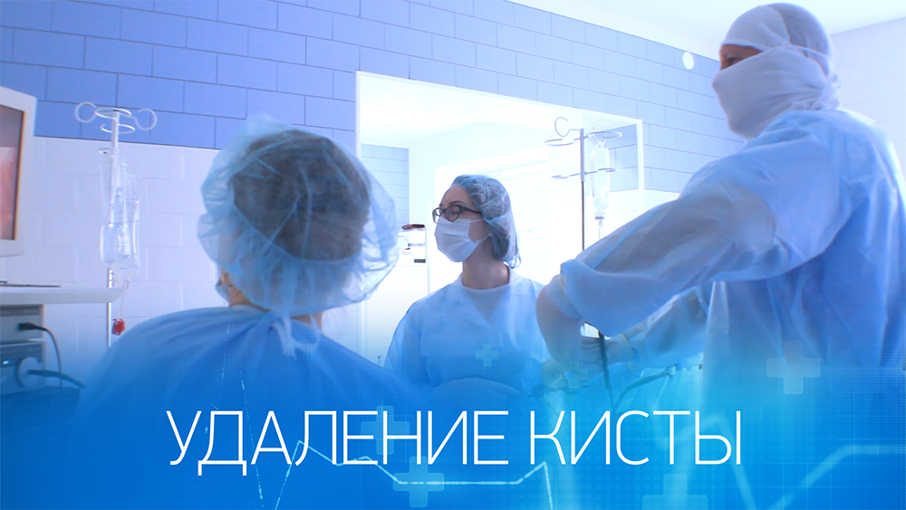 Удаление кисты