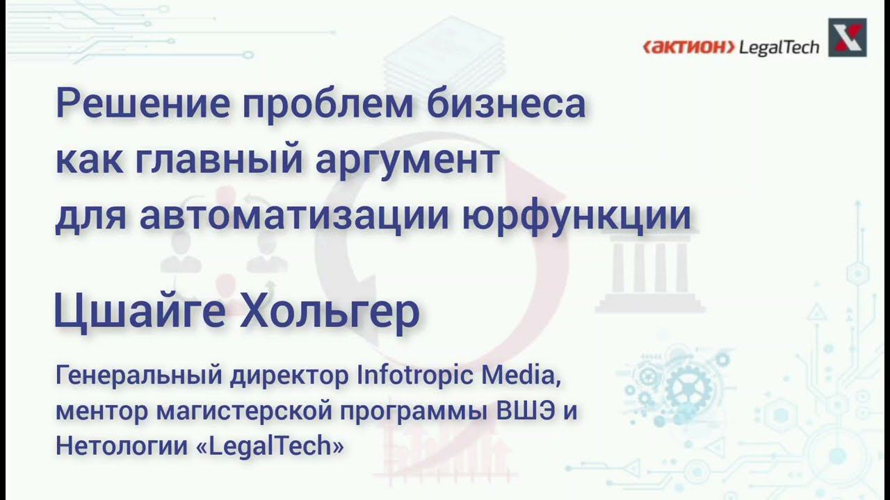 Решение проблем  бизнеса как главный аргумент для автоматизации юрфункции