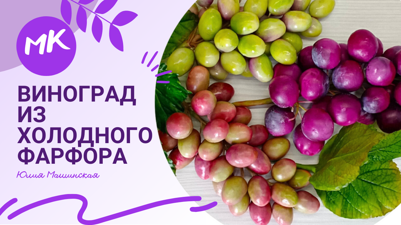 Мастер класс "Виноград" из холодного фарфора