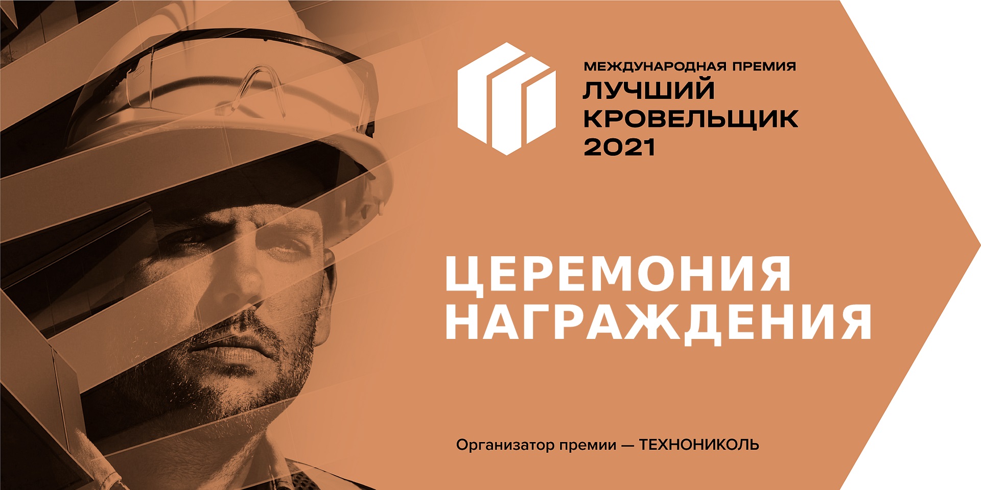 Церемония вручения премии "Лучший кровельщик - 2021"