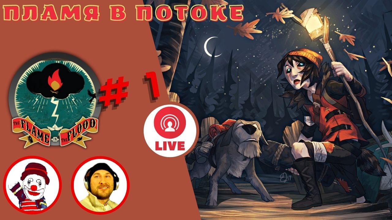 ПЛАМЯ в ПОТОКЕ ▨◉◈⋙ THE FLAME in THE FLOOD ▨◉◈⋙  (#1) (Falamezar) (AI Алиса)