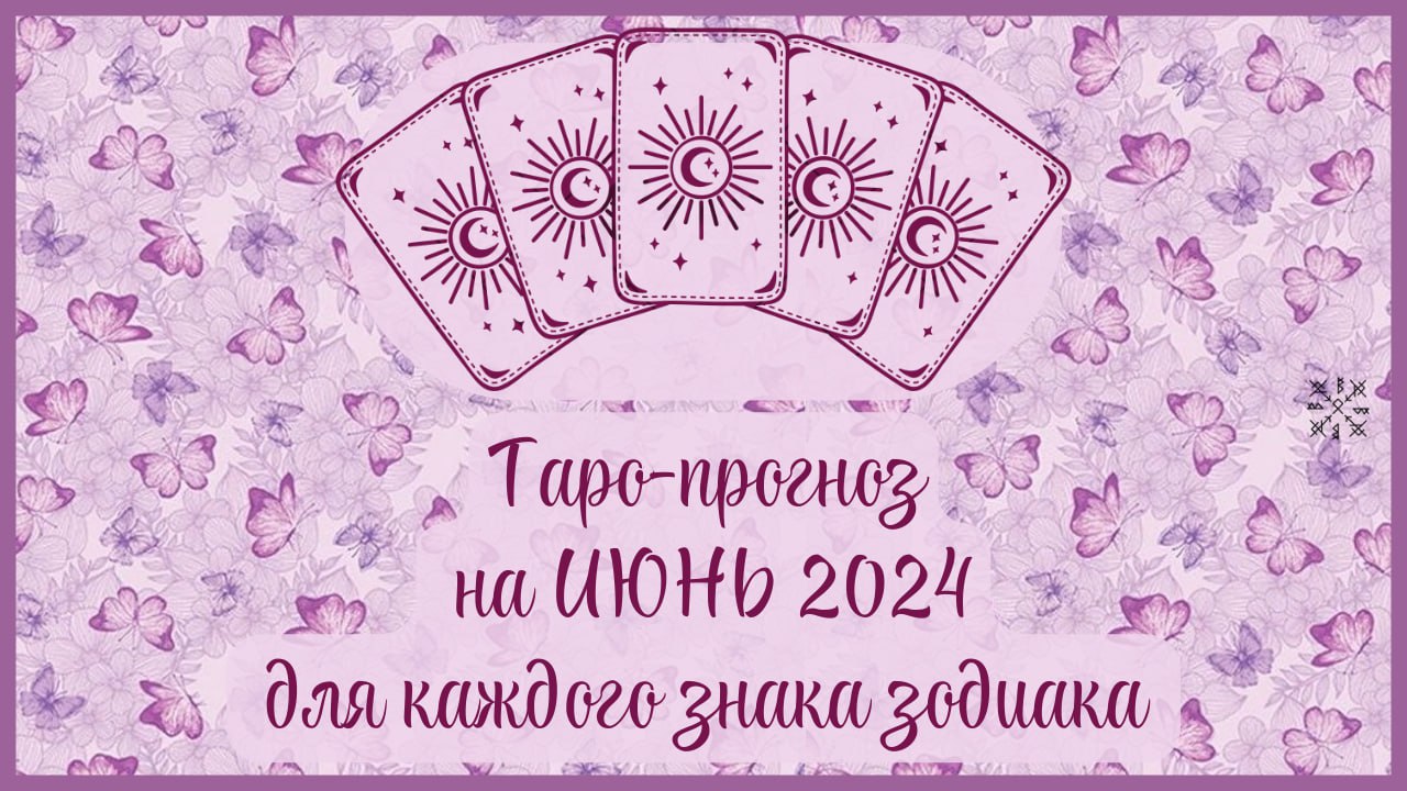 АРО ПРОГНОЗ на ИЮНЬ 2024 г✨ Общий ФОН месяца❗ ОТНОШЕНИЯ💕 ФИНАНСЫ💰 для каждого знака зодиака