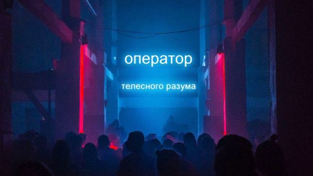 Биотрансформатор и оператор телесного разума.