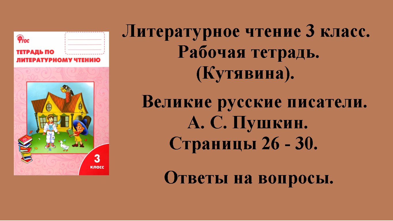 ГДЗ литературное чтение 3 класс (Кутявина). Рабочая тетрадь. Страницы 26 - 30.