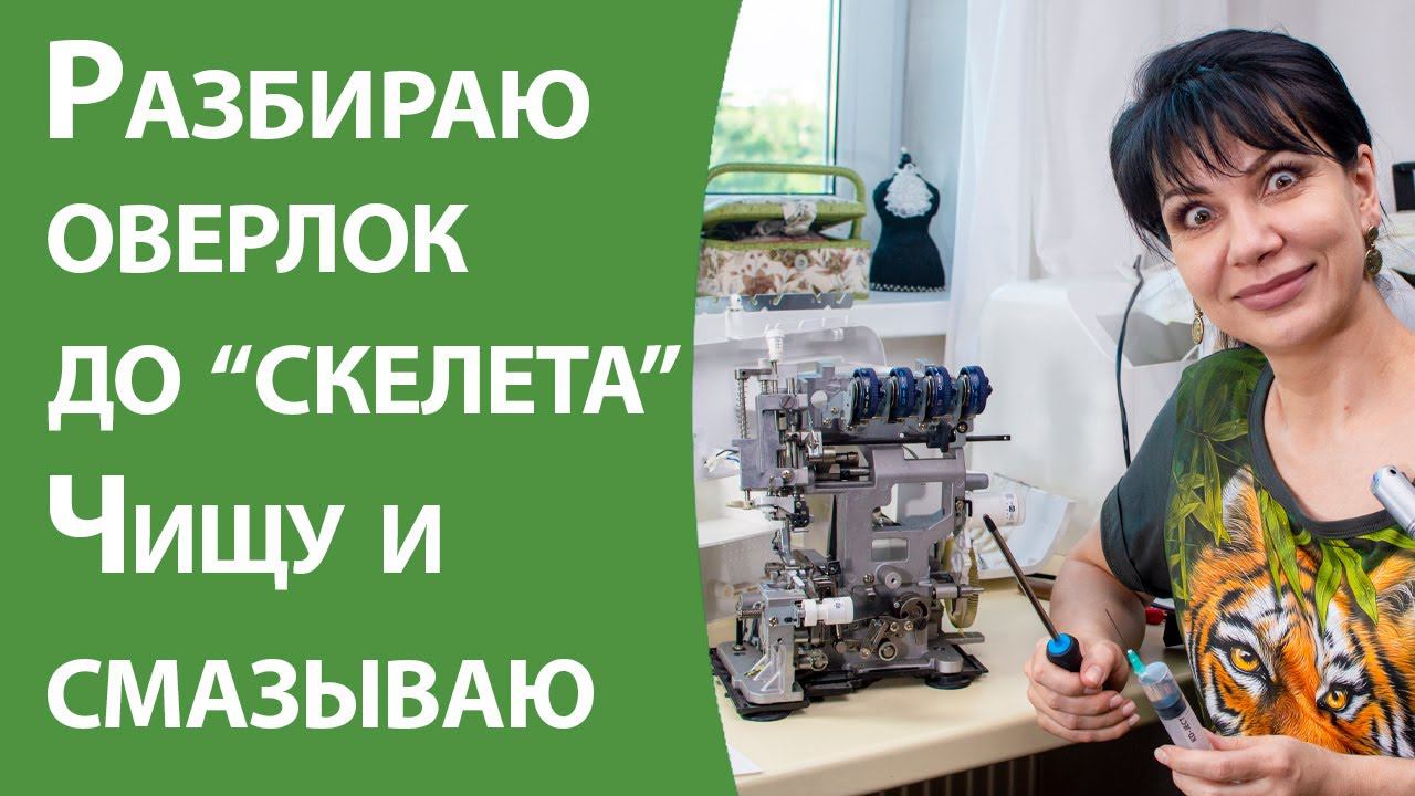 Разбираю оверлок до "скелета", чищу и смазываю