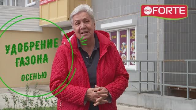 Осенняя подкормка газона - осеннее газонное удобрение Bona Forte