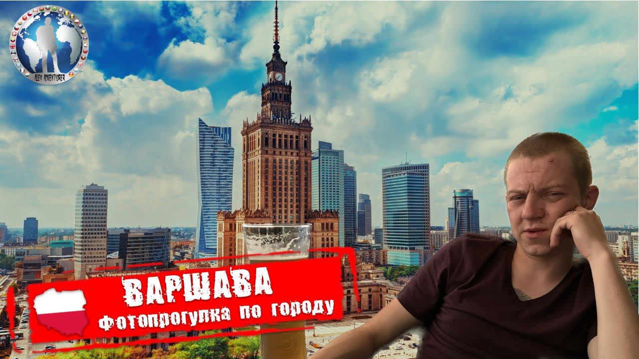Варшава 🇵🇱 Польша. Фотопрогулка. Посмотри отрывки истории 💯Алекс Авантюрист