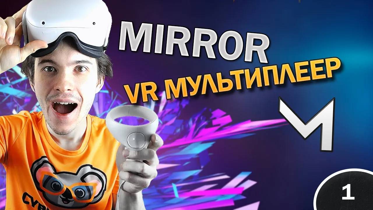 Почему стоит использовать Mirror в VR? | Unity