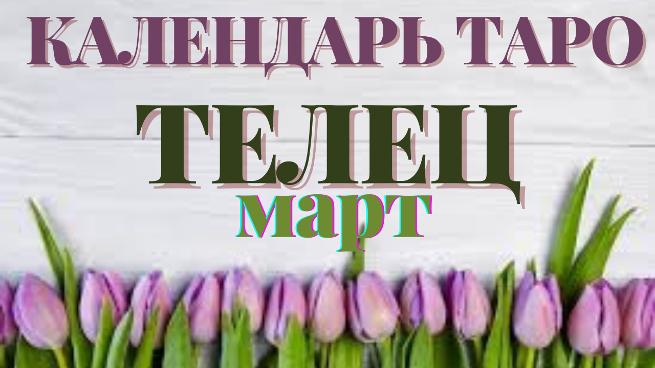 ♉ТЕЛЕЦ♉ПРОГНОЗ КАЛЕНДАРЬ ТАРО на МАРТ 2023
