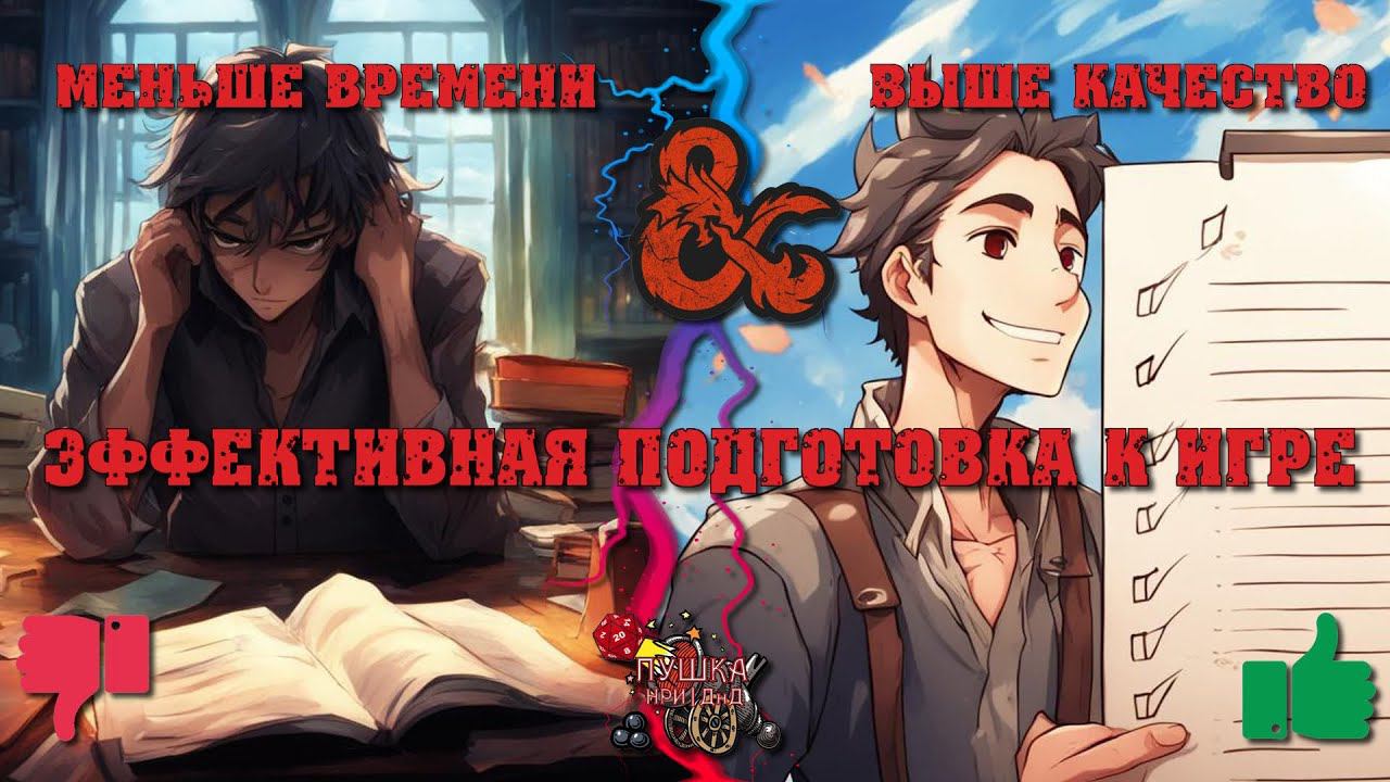 Готовься меньше, веди лучше! Как подготовиться к игре в ДНД. Возвращение ленивого ДМа
