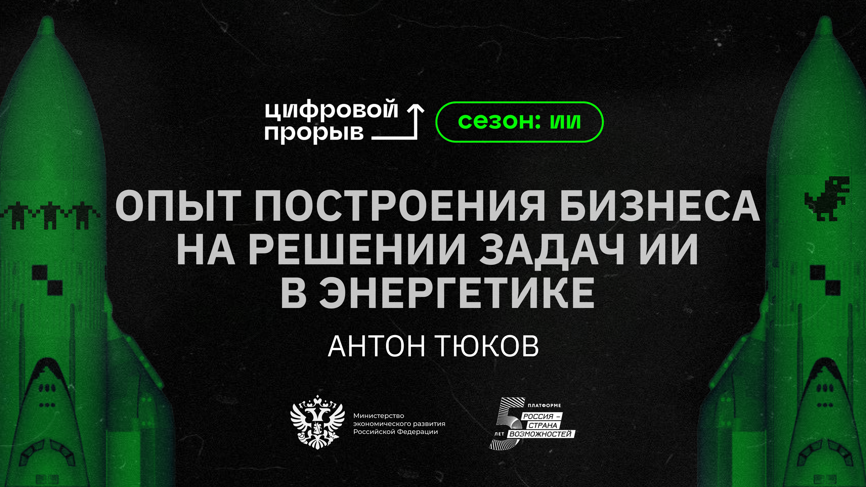 Опыт построения бизнеса на решении задач ИИ в энергетике