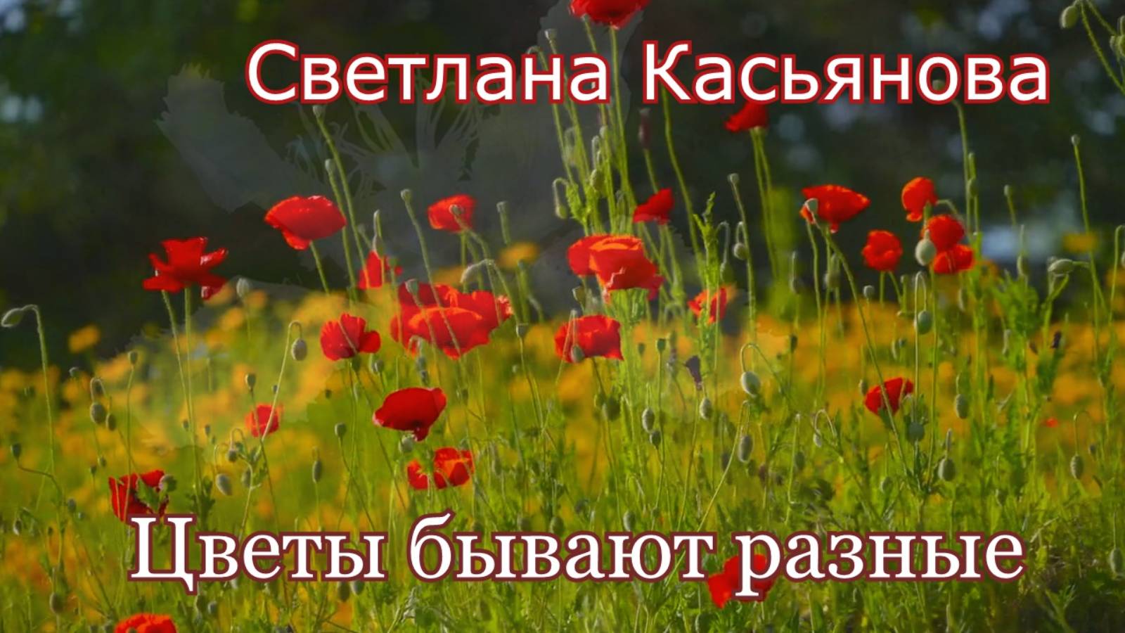Светлана Касьянова. - песня "Цветы бывают разные."