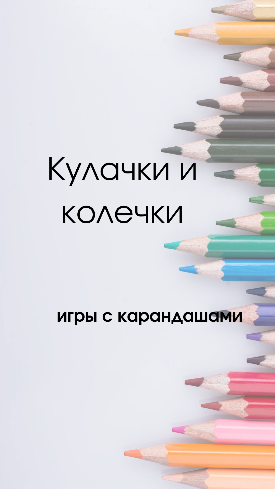Игры с карандашами "Кулачки и колечки"