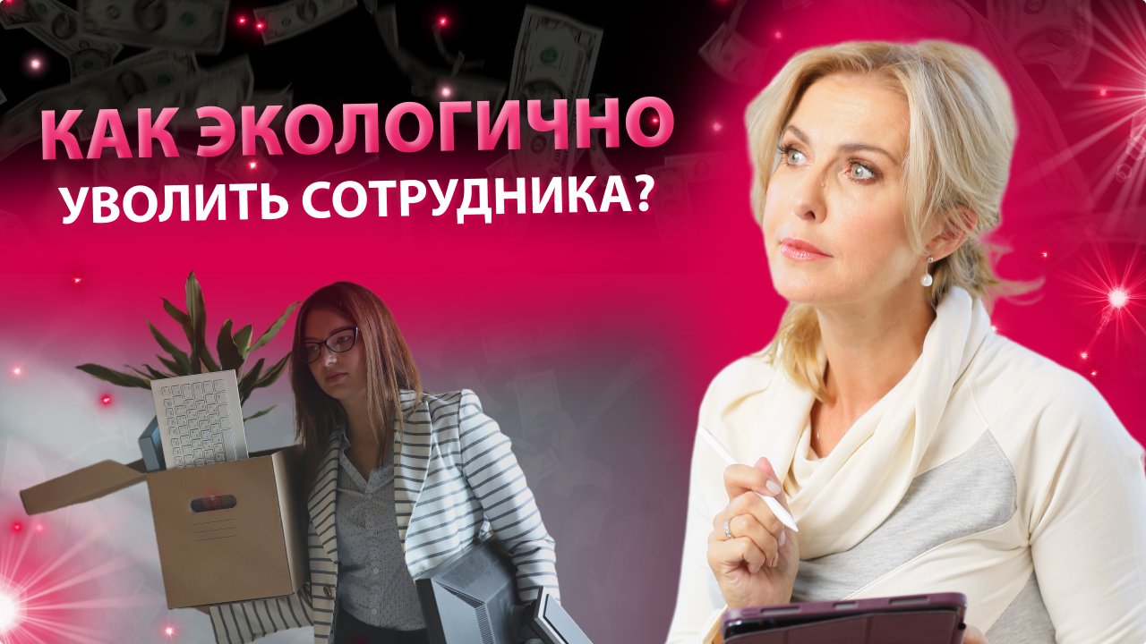 Как увольнять сотрудников и при этом не испытывать неудобства?