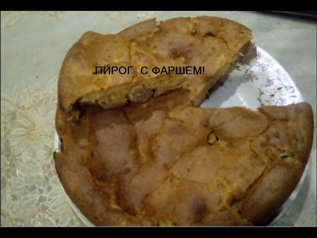 Пирог с фаршем.