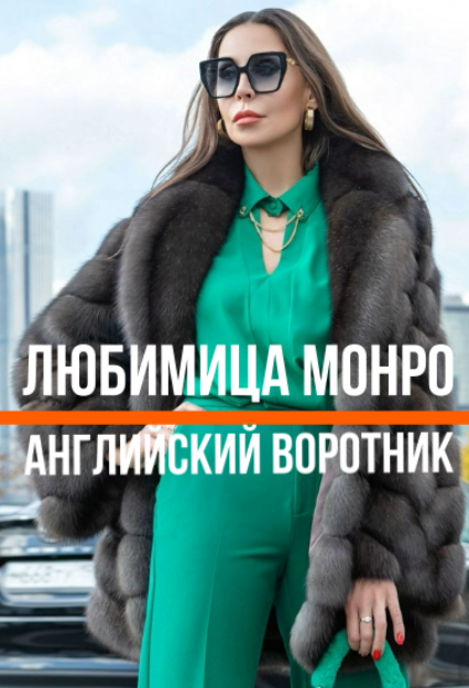 Любимица Монро Английский Воротник