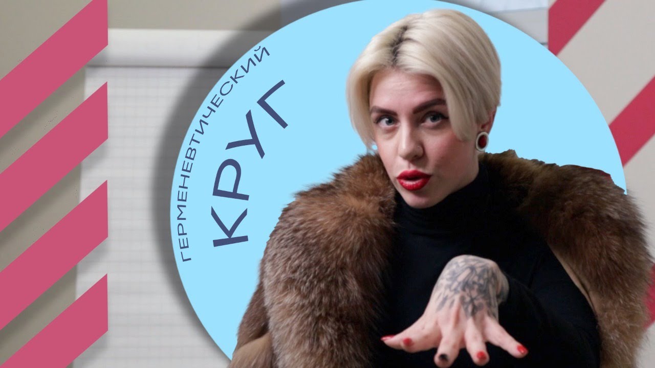 Что такое герменевтический круг и как это поможет учёному?