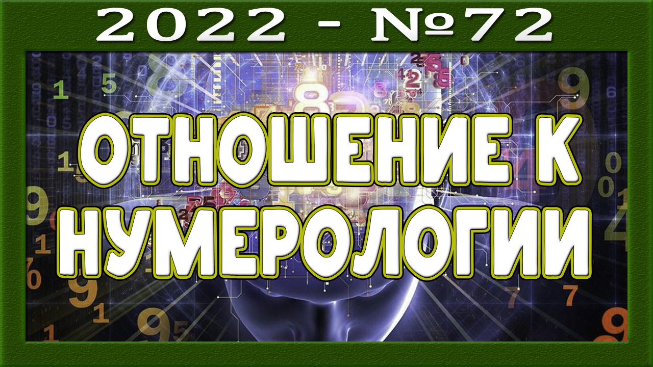 Отношение к нумерологии. Программирование. Жизнь на 7 уровнях. Время и пространство Мысль - действие