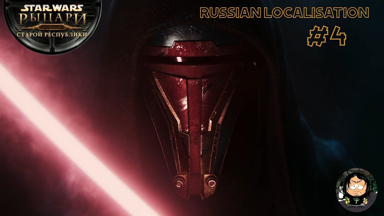 Star Wars: Knights of the Old Republic KOTOR #4 (Русская Локализация)