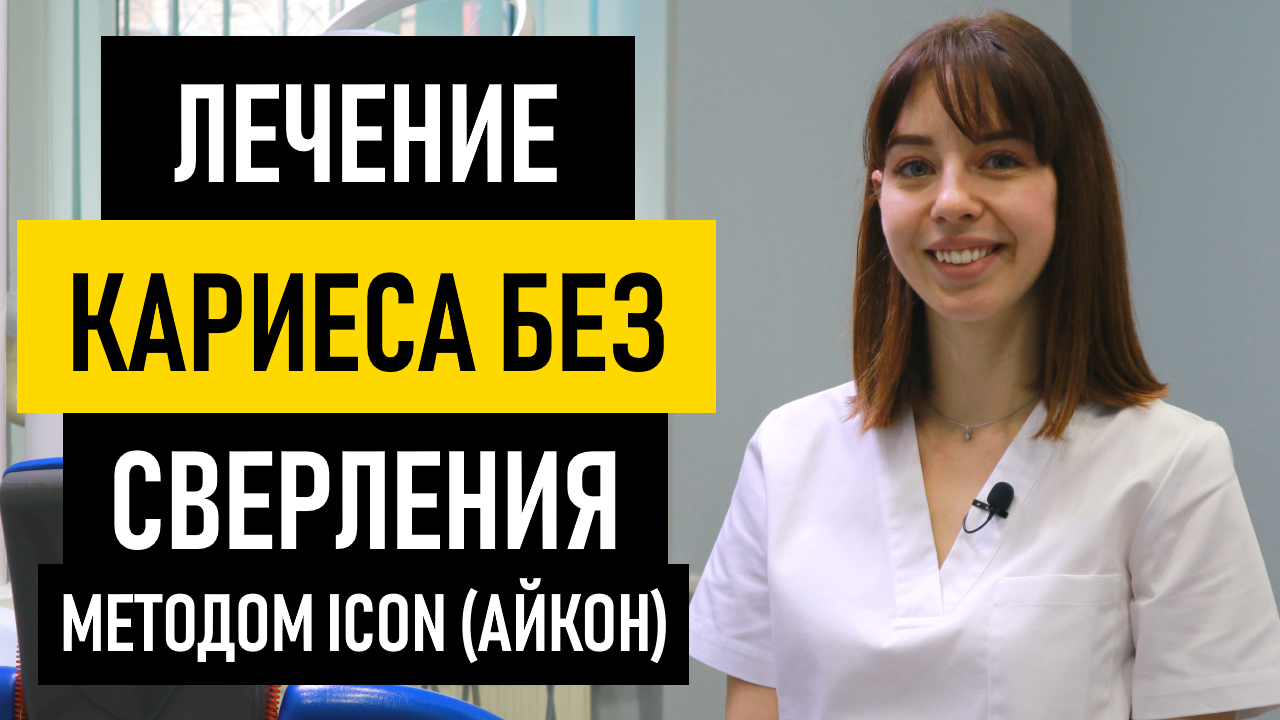 Лечение кариеса без сверления методом ICON (Айкон). Лечение начального кариеса в стадии пятна