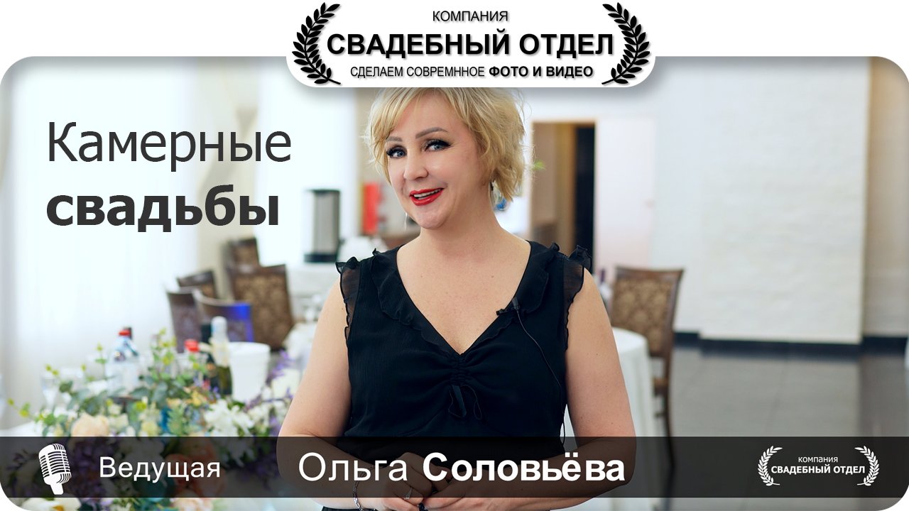 Камерные свадьбы #свадебныйотдел