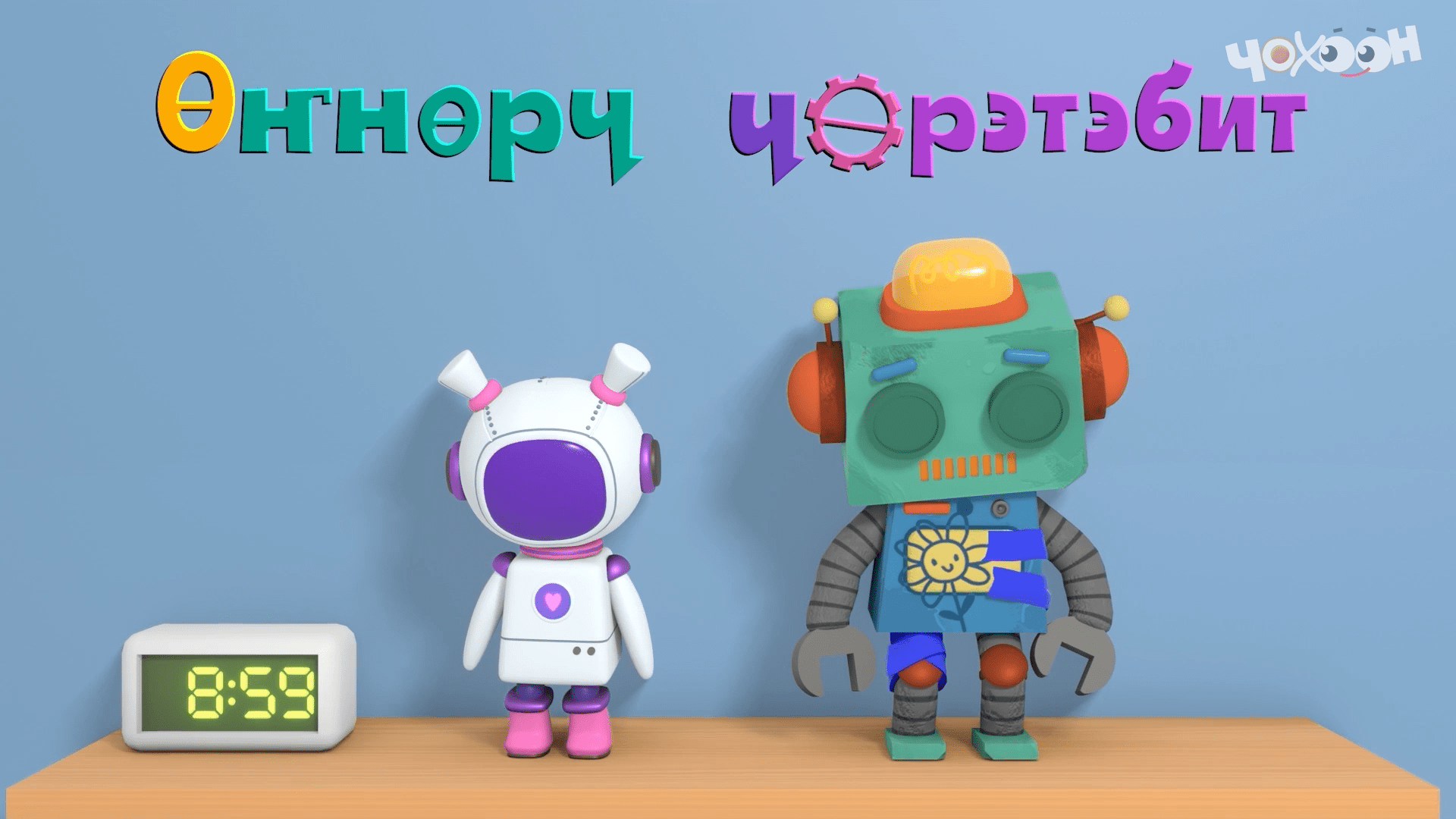 Өҥҥөрү үөрэтэбит Дуораан уонна Чуораан