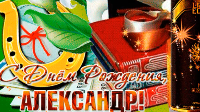 Александр, от всей души тебя я поздравляю с Днем рождения!.mp4