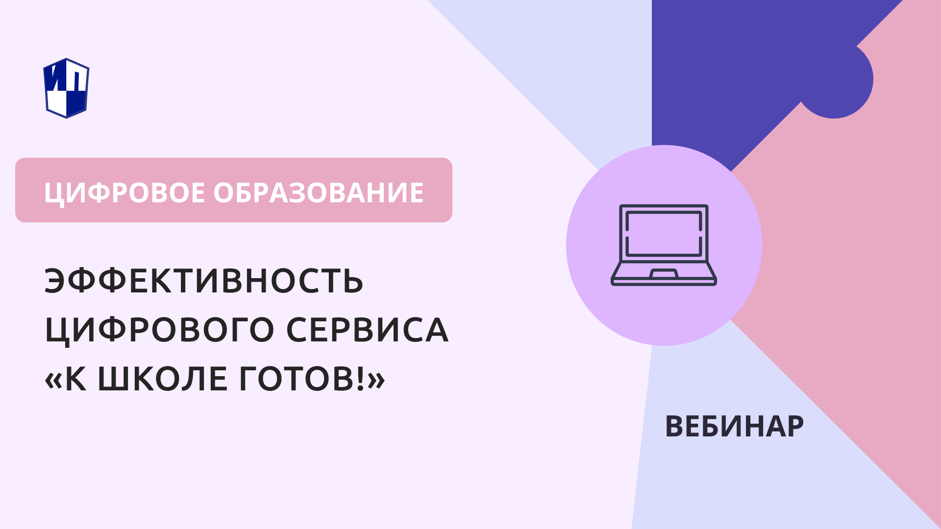 Эффективность цифрового сервиса «К школе готов!»