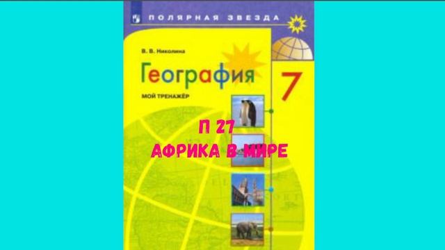 ГЕОГРАФИЯ 7 КЛАСС П 27 АФРИКА В МИРЕ АУДИО СЛУШАТЬ