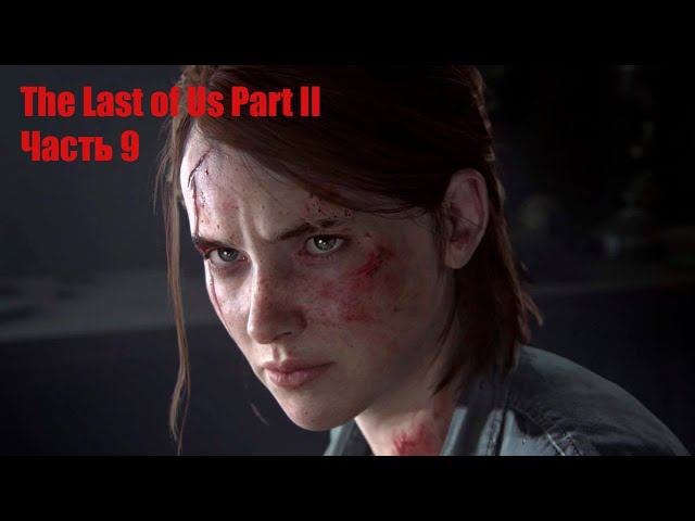 The Last of Us Part II част 9