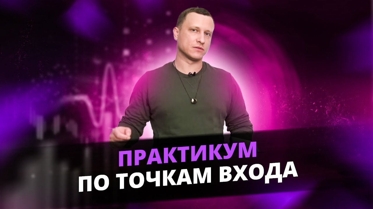 Практикум по точкам входа на пробой вершины первой волны! Волновой анализ!
