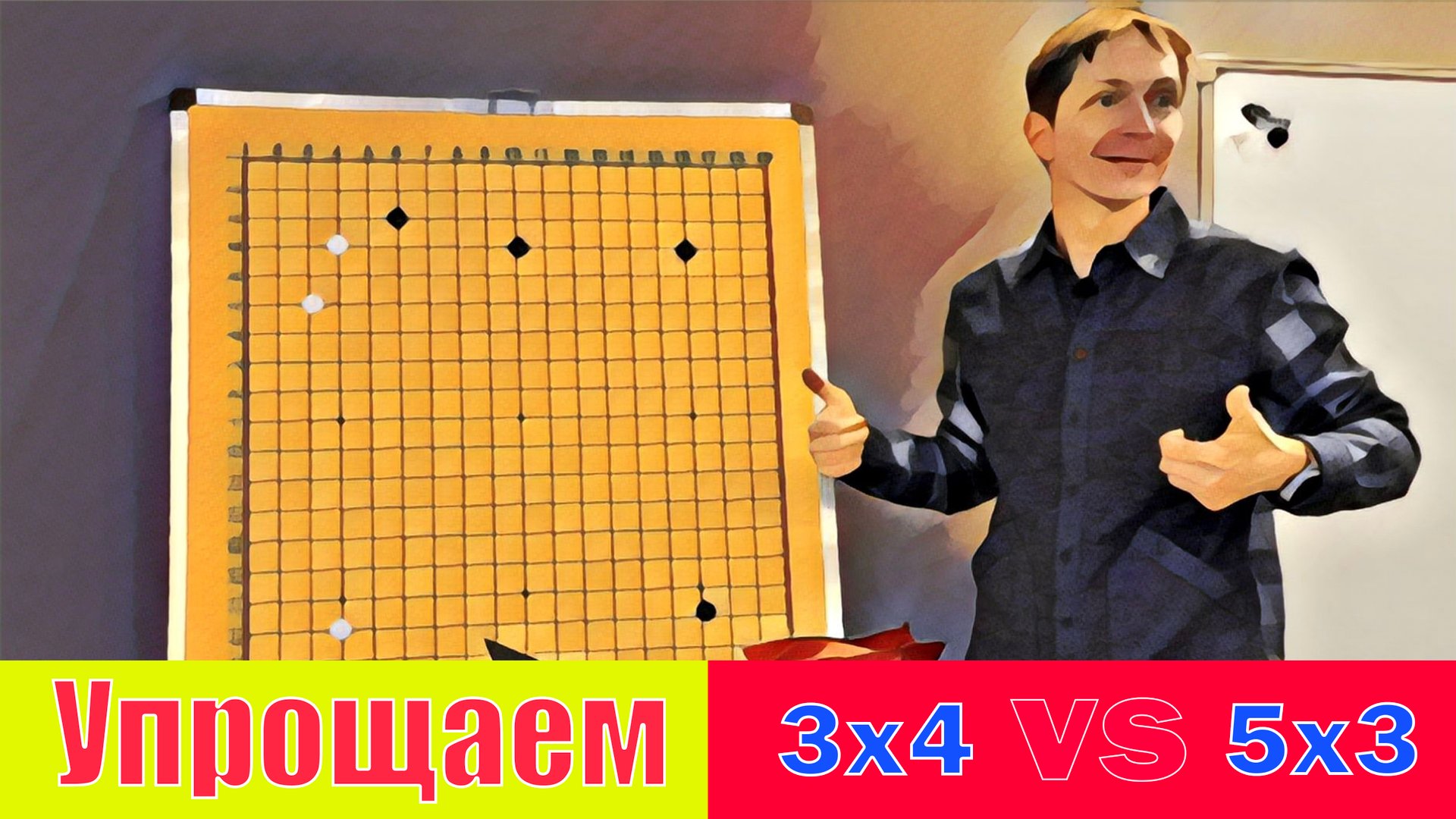 Упрощаем сложное (дзёсеки на комоку)