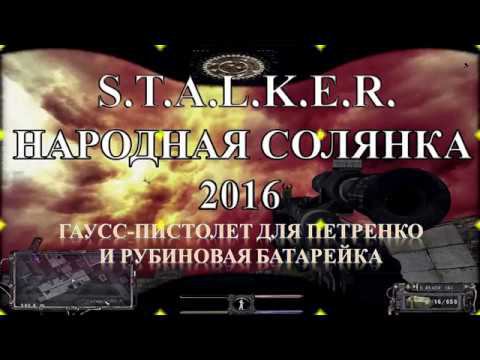 Гаусс-пистолет для Петренко - S.T.A.L.K.E.R. Народная Солянка 2016