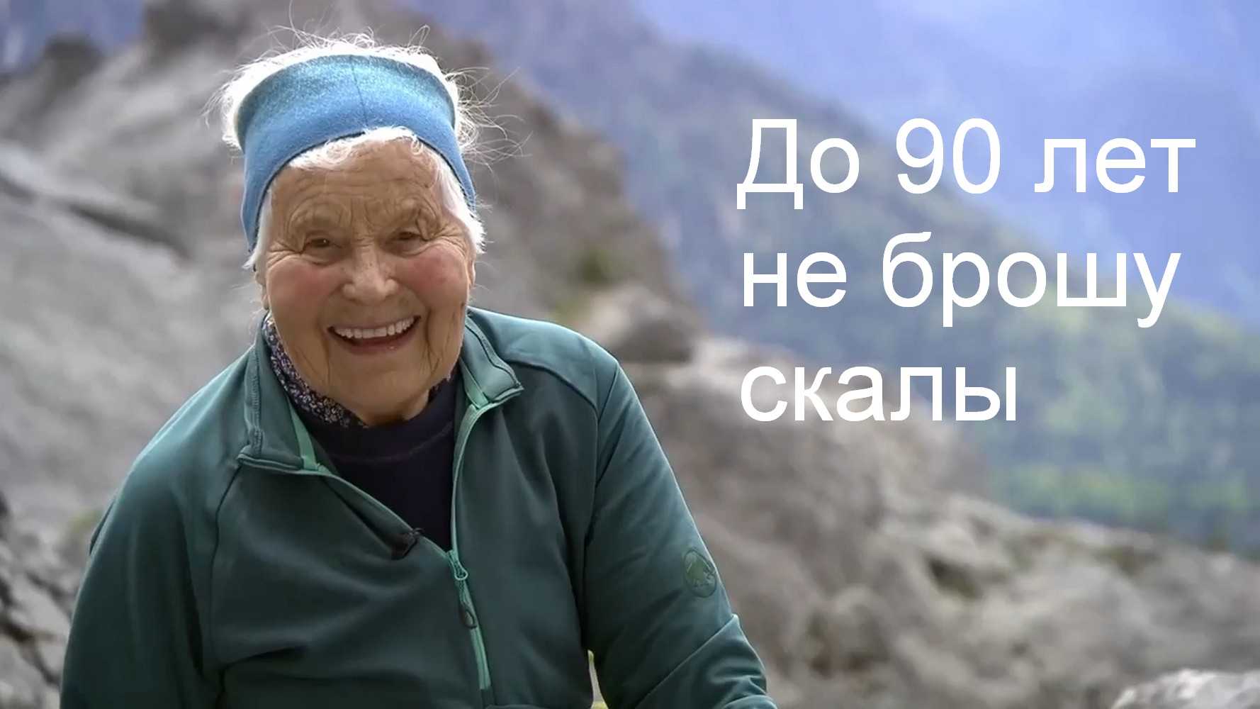 До 90 лет не брошу лазить по скалам