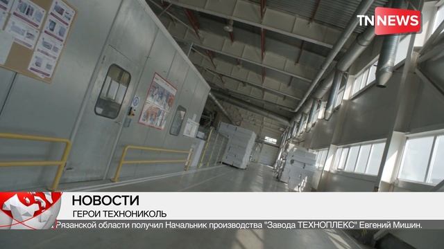 TN News - Новости ТЕХНОНИКОЛЬ   26 августа 2019