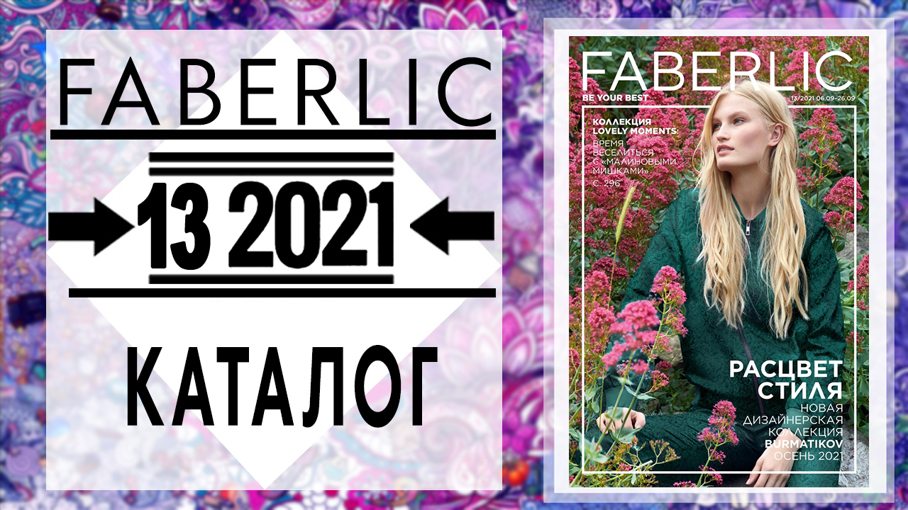 Каталог FABERLIC 13 2021 Россия Catalog Фаберлик (с 6 по 26 сентября)