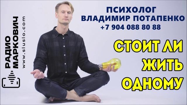 РАДИО МАРКОВИЧ. Белгород 2022. Гость: психолог Владимир Потапенко. Жить одному или искать партнера