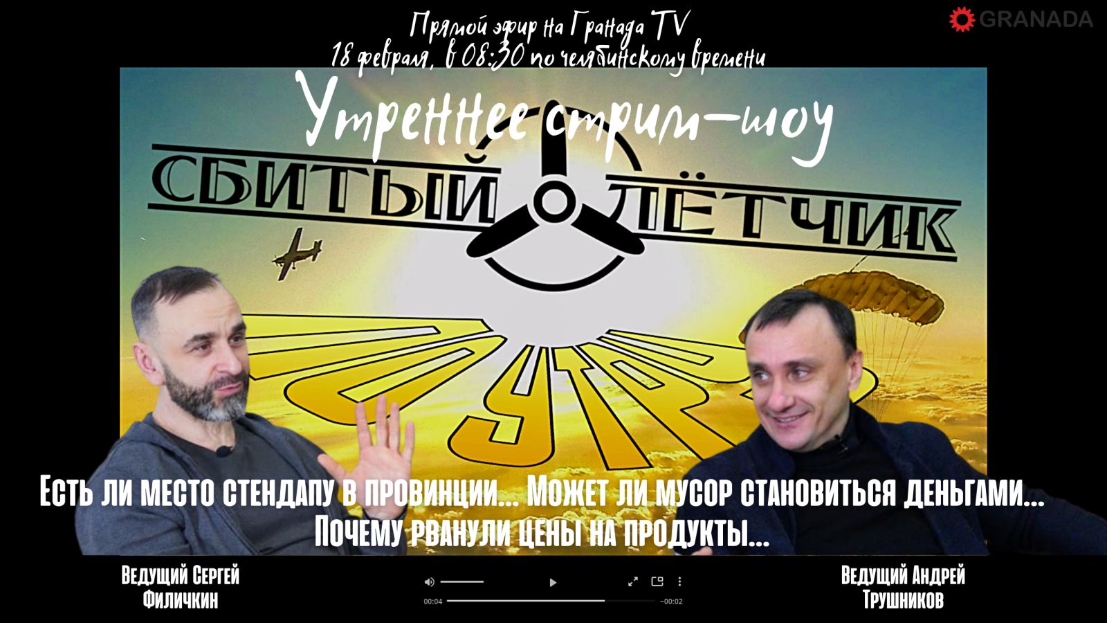 Есть ли место стендапу в провинции? Мусор - это деньги? Почему рванули цены? //Сбитый лётчик поутру