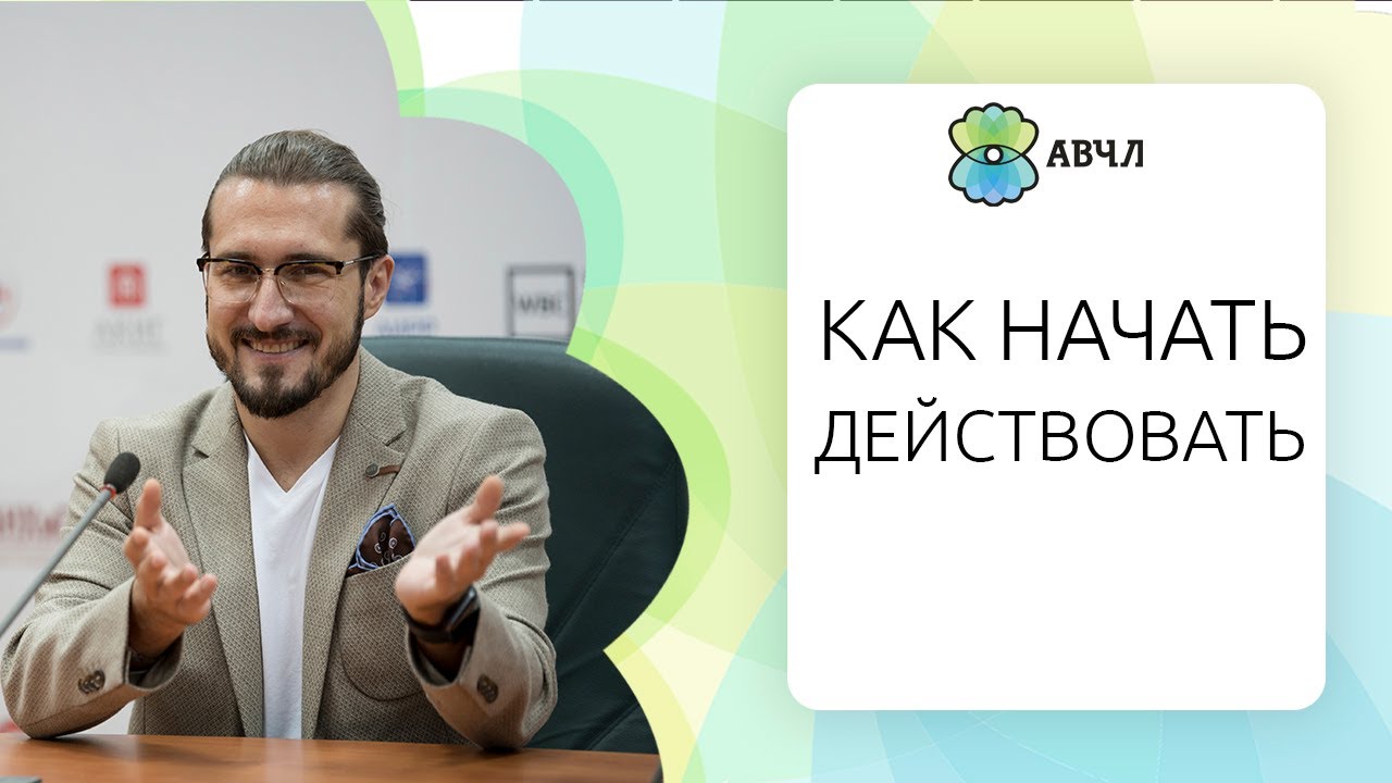 Как начать действовать?