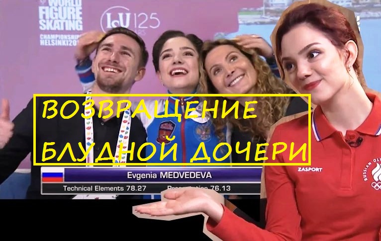 Женя Медведева снова у Тутберидзе! Возвращение блудной дочери или трансфер года в фигурном катании