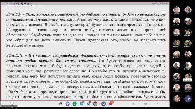 №3. 2Фес.2:6-2:13. Ведущий Александр Борцов 26.04.2024