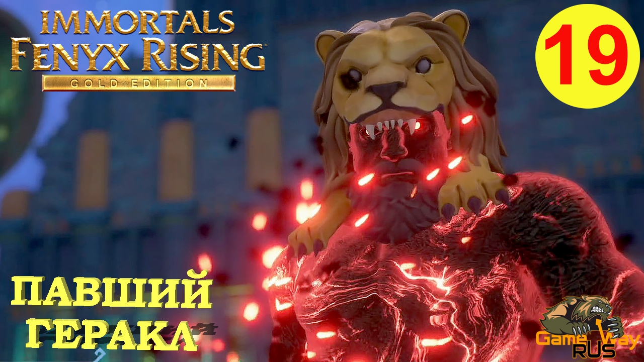 IMMORTALS FENYX RISING GE #19 ? XBOX SX ГЕРАКЛ, ПАВШИЙ ГЕРОЙ. Прохождение на русском.