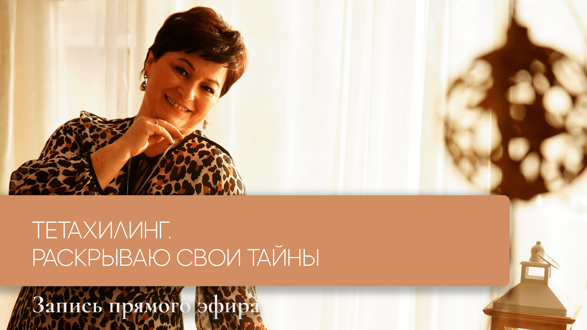 Тетахилинг. Раскрываю свои секреты