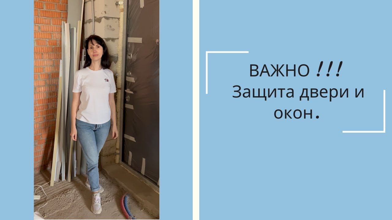 ВАЖНО!! Защита двери и окон.